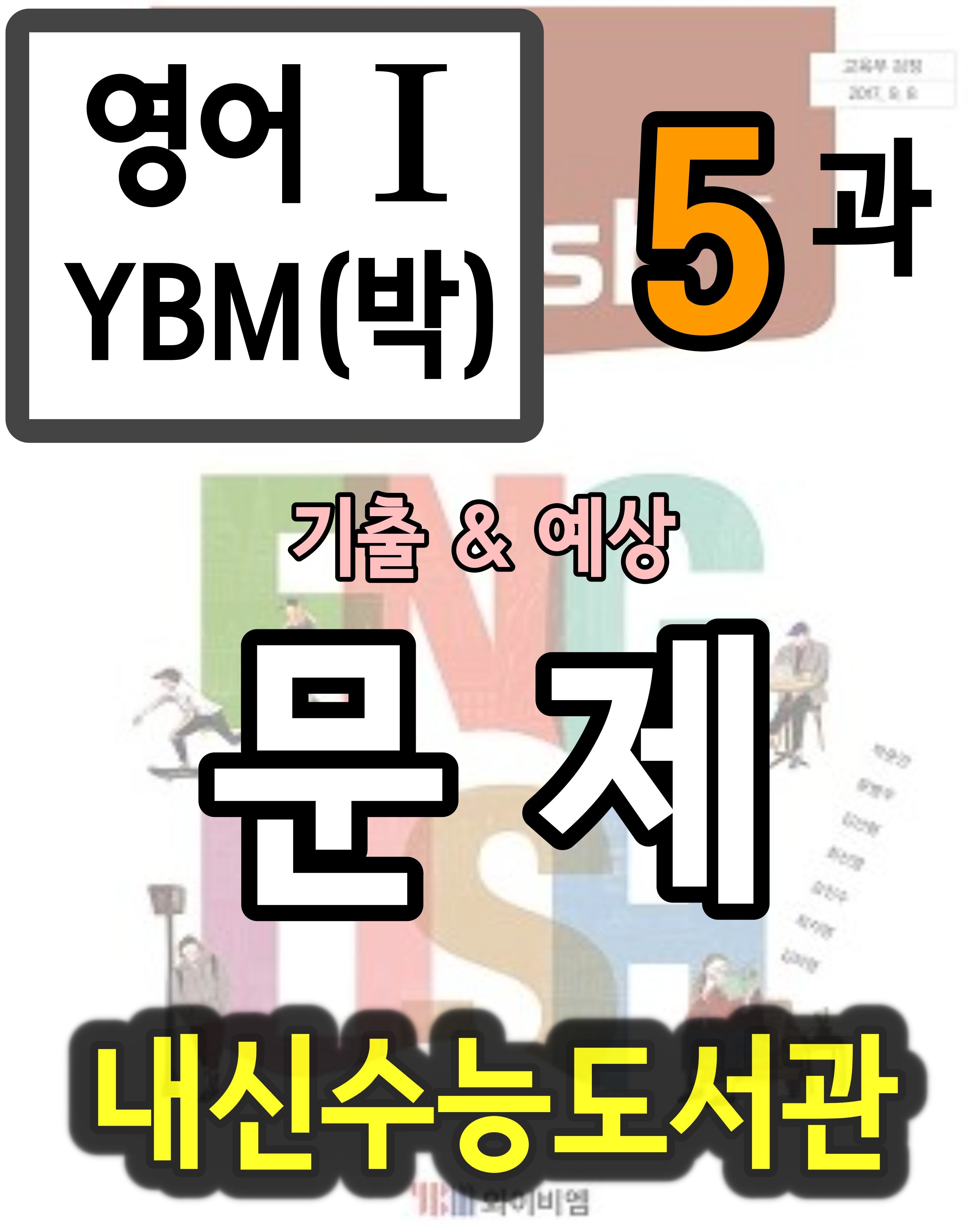 영어1 YBM(박) 5과 기출&예상 문제 (32문항, 10쪽) - 쏠북